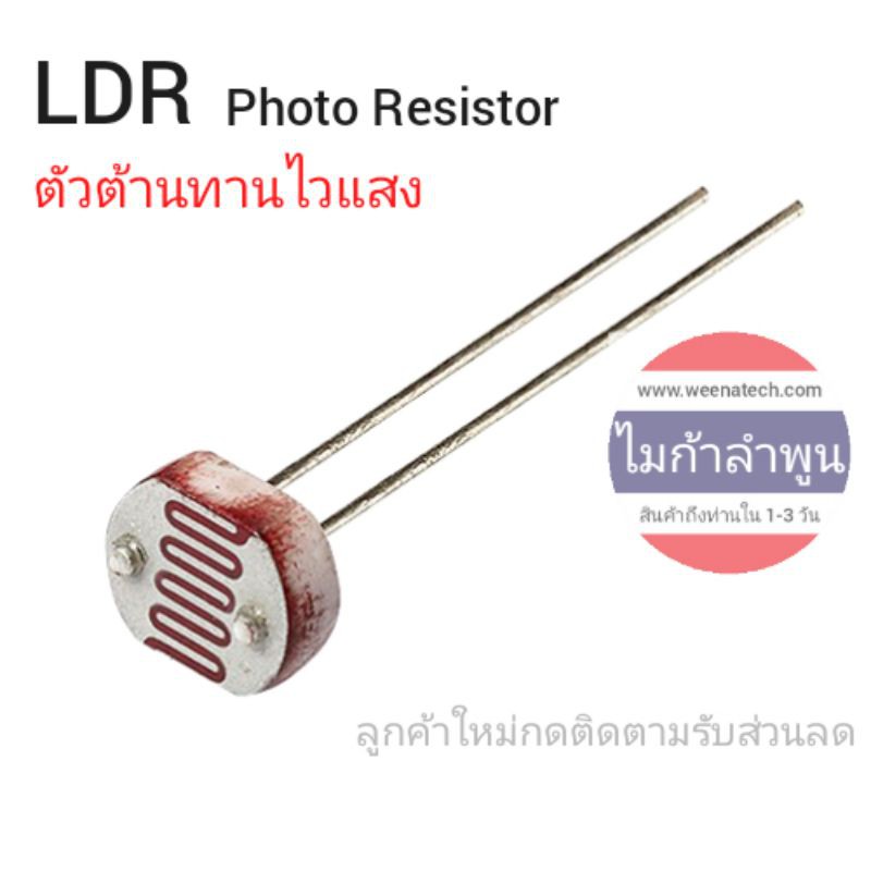 LDR ตัวต้านทานไวแสง Photo Resistor ส่งไวได้รับของ 1-3วัน | Shopee Thailand