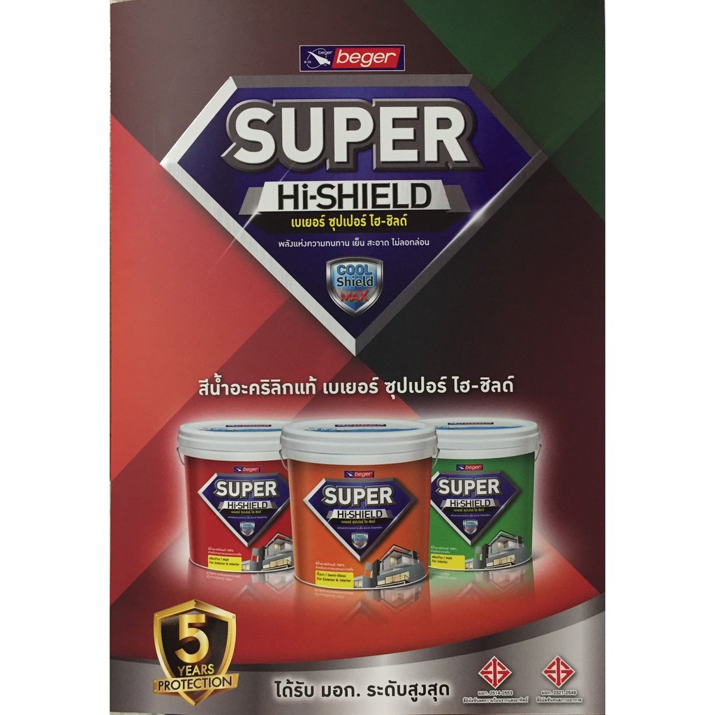 สีน้ำ สีทาบ้าน เบเยอร์ไฮชิลด์ Beger Super Hi-Shield ชนิดด้าน สำหรับทา ...