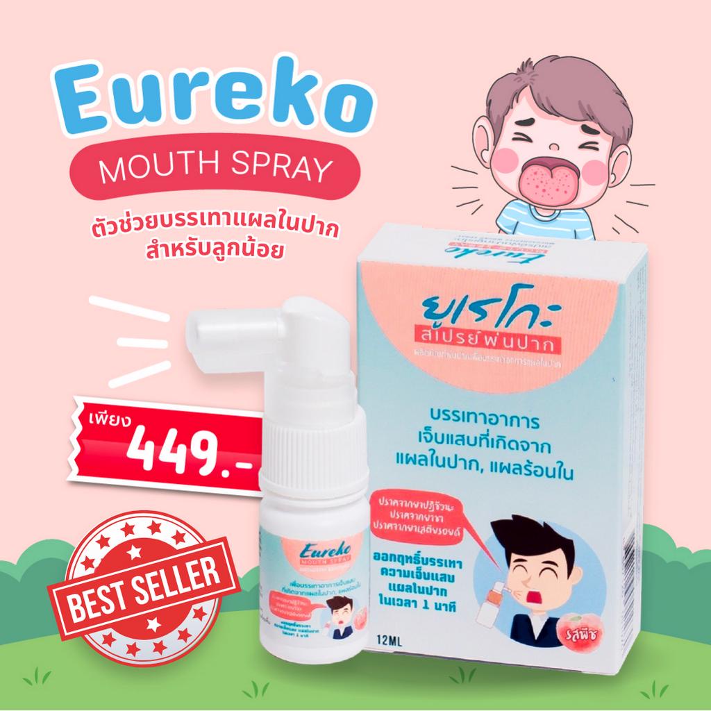 สเปรย์พ่นปาก บรรเทาอาการเจ็บแผลร้อนใน และมือเท้าปาก Eureko Mouth Spray ...