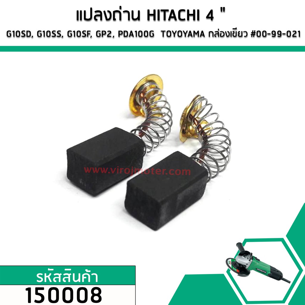 แปรงถ่านหินเจียร HITACHI G10SD, G10SS, G10SF, GP2, PDA100G TOYOYAMA ( 6 ...