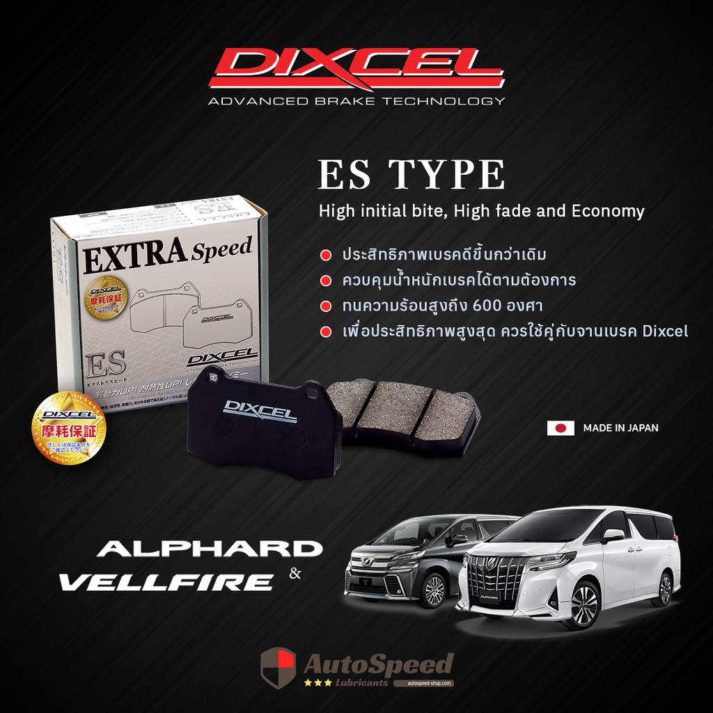 ผ้าเบรค Dixcel ES Type 0-600 องศา สำหรับ โตโยต้า อัลพาร์ด เวลไฟร์ ...