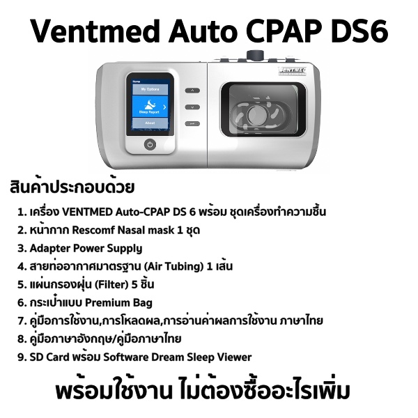 (พร้อมส่ง) เครื่อง VENTMED DS6 Auto CPAP ครบชุด รับประกันตัวเครื่อง ...