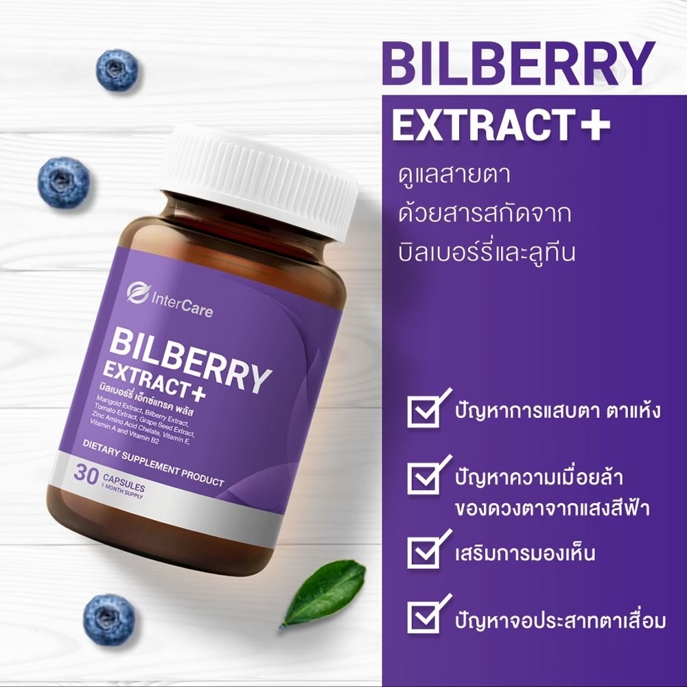 แพ็คคู่ InterCare Bilberry extract สกัดจากบิลเบอร์รี่และลูทีน บำรุงสายตา แก้ปัญหาสายตา ตาแห้ง ตา ...