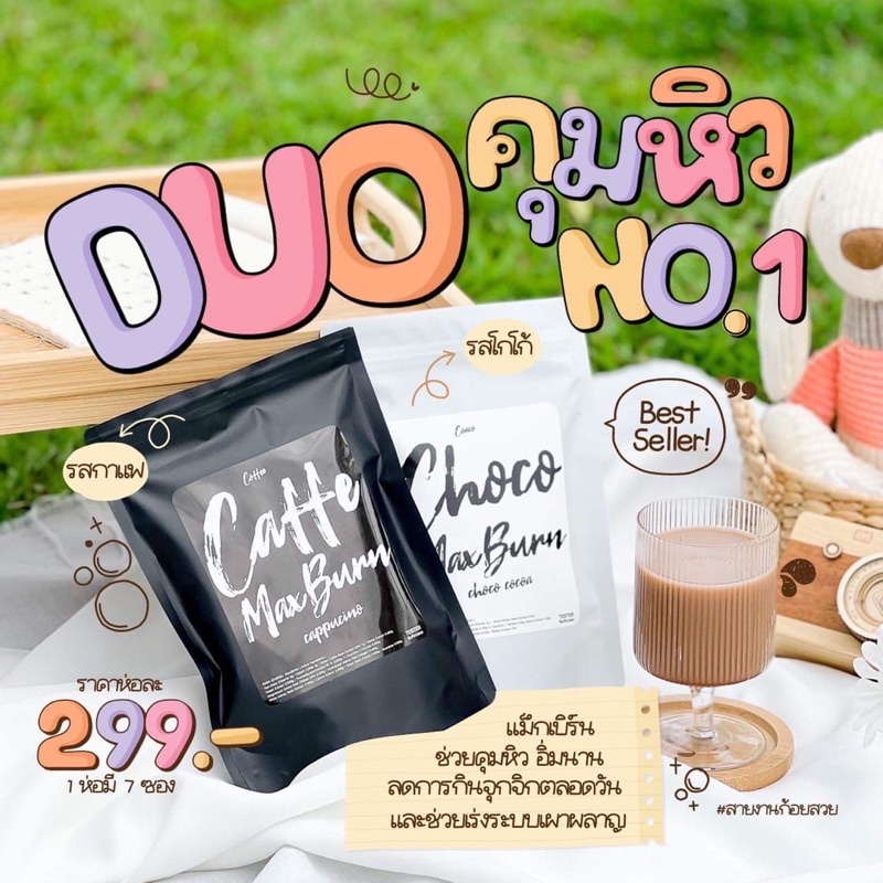 ชงอิ่ม น้ำชง กาแฟ โกโก้ แนะนำ️ของแท้รับตรงจากบริษัท️ Max Burn byพี่หนิง ...