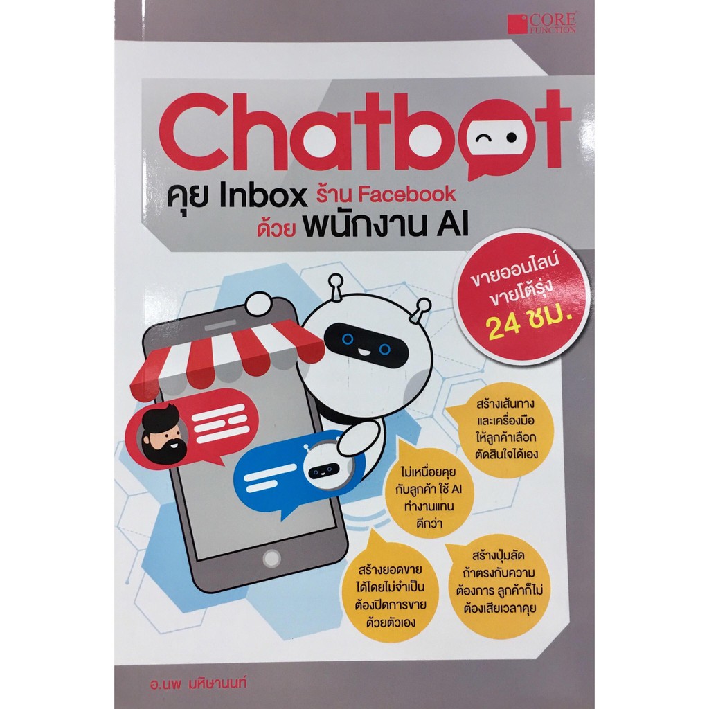 Chatbot คุย Inbox ร้าน Face book ด้วยพนักงาน AI | Shopee Thailand