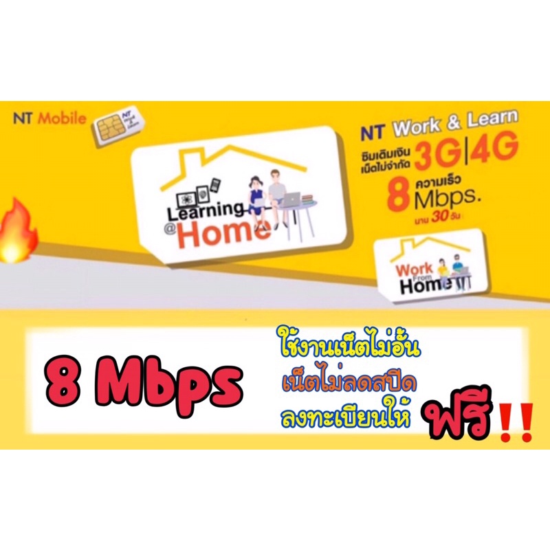 ซิม NT Work Learn (เน็ตไม่อั้น 8Mbps ฟรี 30 วันแรก)เดือนต่อไป เดือนละ 120และ 150 ซิมทีโอที ...