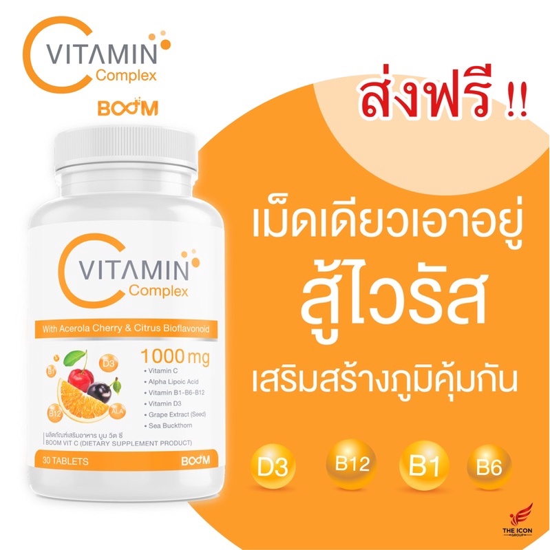 ส่งฟรี Boom Vit-c Plus บูมวิตามินซี 1000 mg (ของแท้ 100) เสริมสร้างภูมิคุ้มกัน - icon2009 - ThaiPick