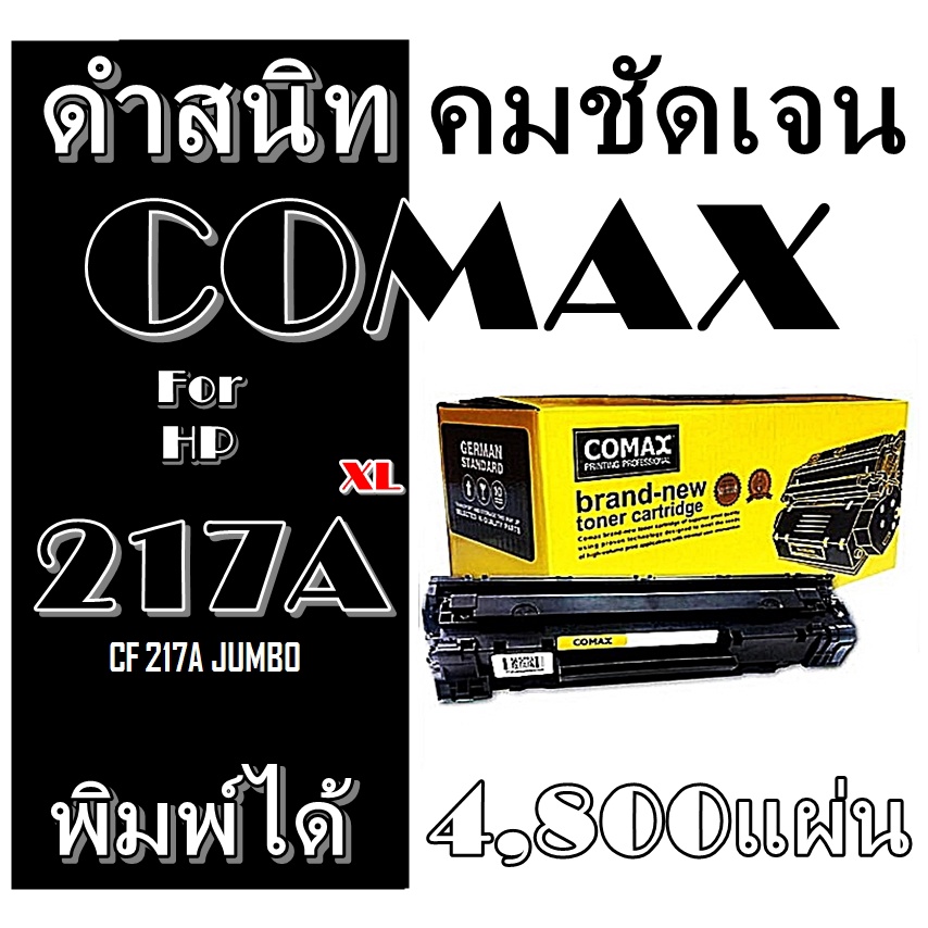 TONER Comax HP รุ่น CF217A และ Canon หมึกเลเซอร์คุณภาพสูงสำหรับ HP และ ...