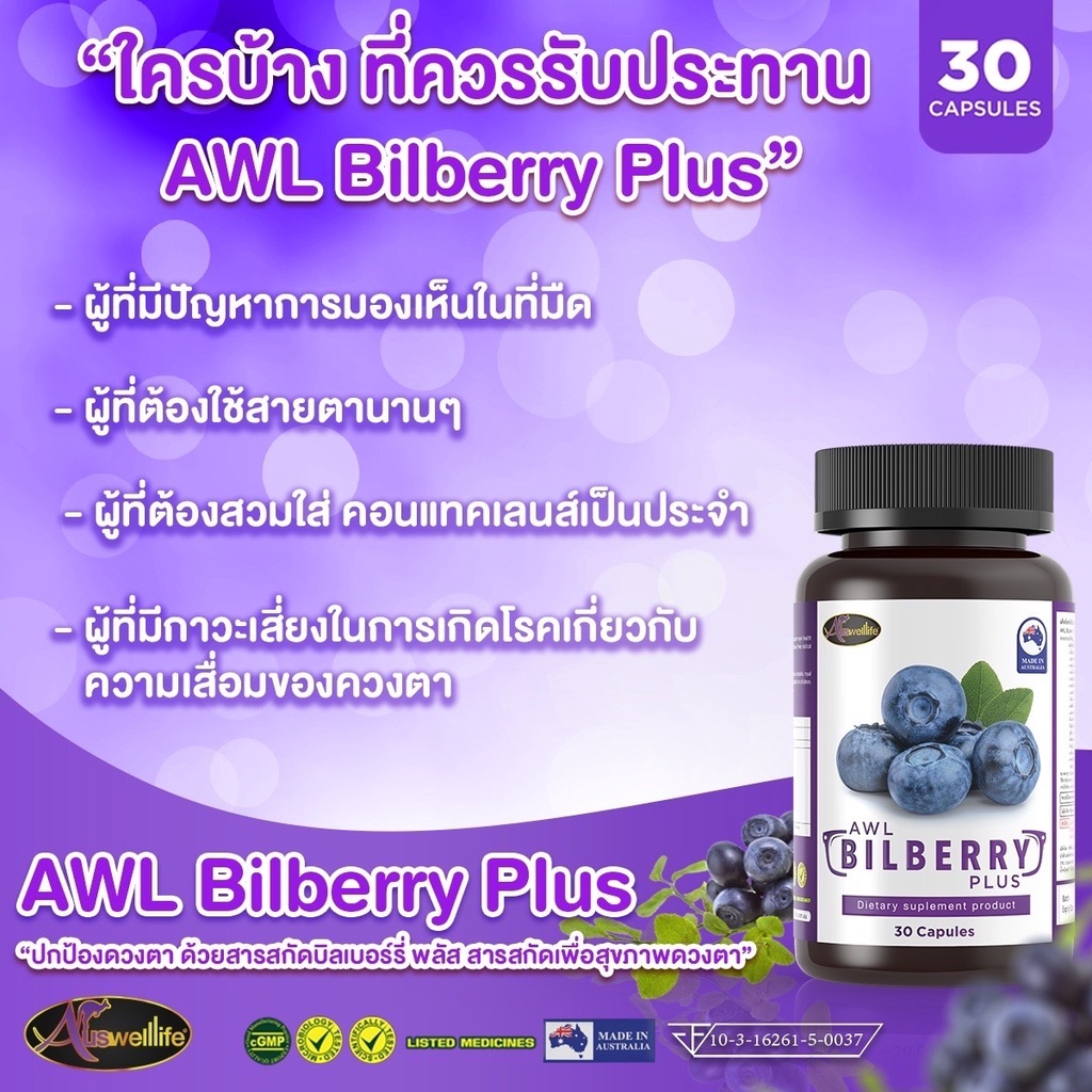AWL Bilberry Plus บิลเบอร์รี่ พลัส บำรุงสายตา ขนาด 30 แคปซูล 1 กระปุก ...