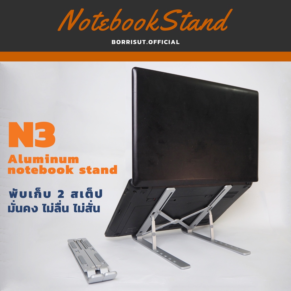 Notebook stand N3 พร้อมส่ง ที่ตั้งโน๊ตบุ๊คอลูมิเนียม - borrisut ...