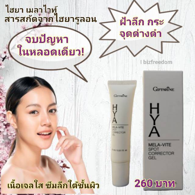 กิฟฟารีน ชุดแก้ฝ้า ไฮยา เมลาไวท์ สบู่หัวไชเท้า ฝ้า กระ จุดด่างดำ กิฟฟารีน Hya Mela Vite Spot ...
