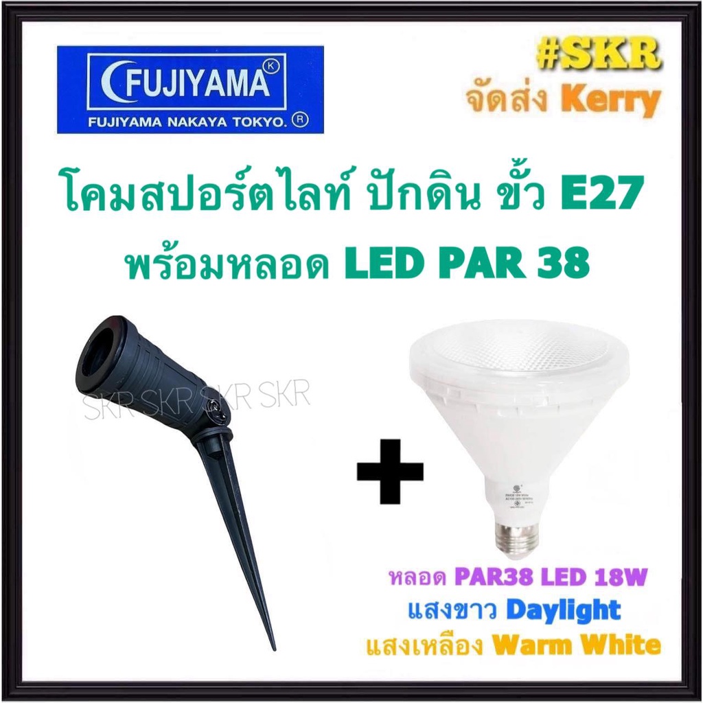 FUJIYAMA โคมไฟสปอร์ตไลท์ ปักดิน LED 18W E27 PAR38 พาร์38 โคมผนัง โคมปักดิน โคมติดแป้น โคมไฟสนาม ...