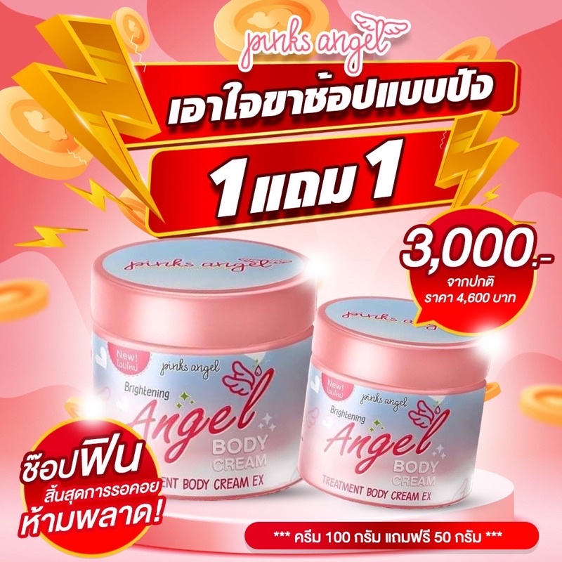 ของแท้100ครีมพิ้งแองเจิล ขนาด100กรัม - beautyblink1shop - ThaiPick