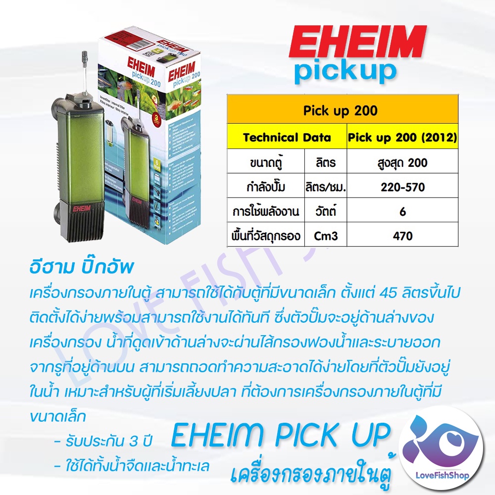 กรองในตู้ปลา Eheim Pick Up - lovefishshop - ThaiPick