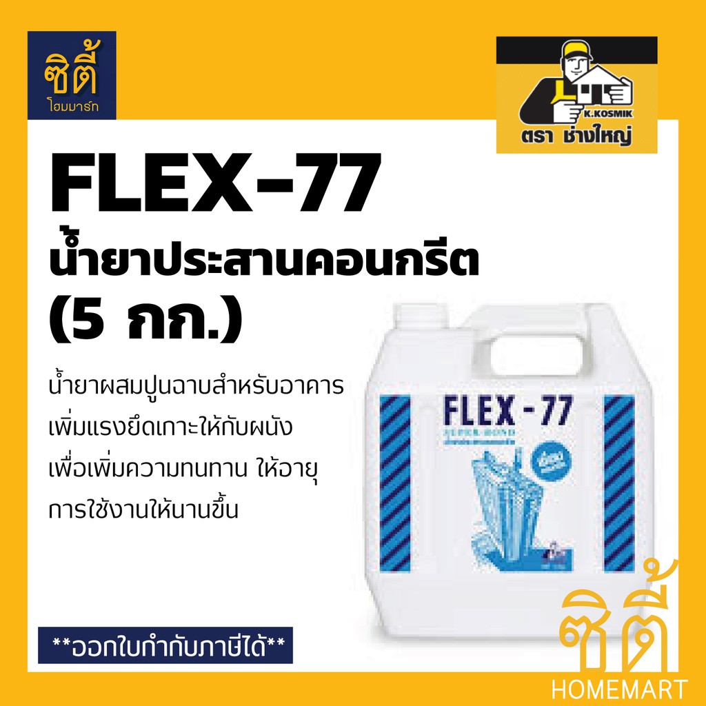 FLEX77 ถูกที่สุด พร้อมโปรโมชั่น ม.ค. 2026 | BigGoเช็คราคาง่ายๆ