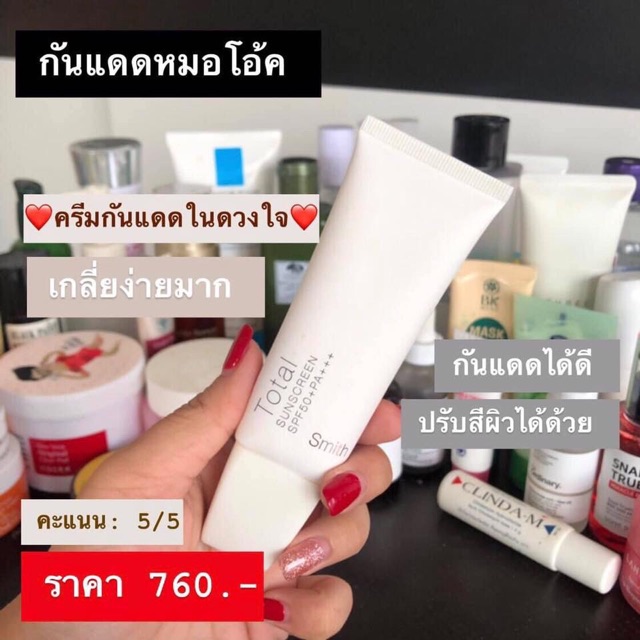 สินค้าล็อตใหม่ล่าสุด ผลิต 032022 Smith total sunscreen SPF50PA 30g ...