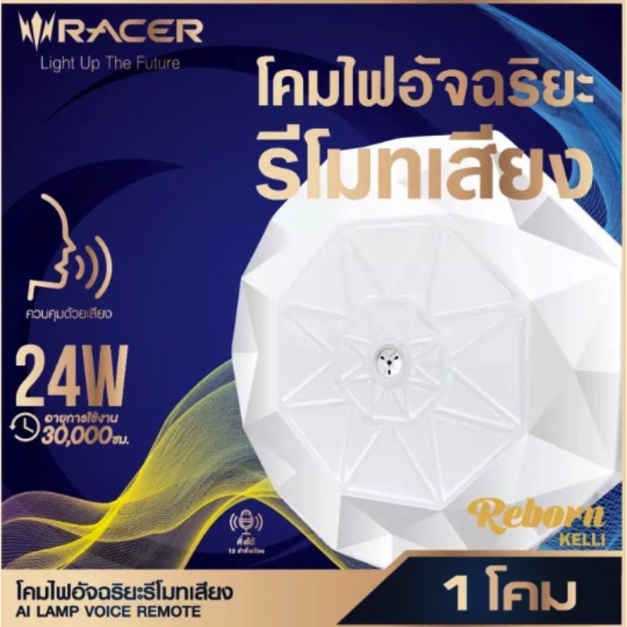 โคมไฟเรเซอร์ โคมไฟอัจฉริยะ สั่งด้วยเสี่ยง RACER AI Lamp Voice Remote ...