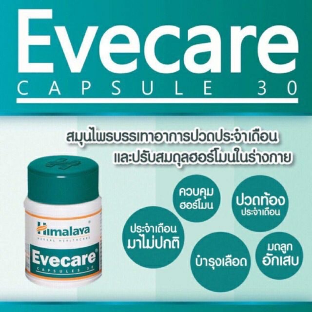 Himalaya Evecare 30 Capsule สมุนไพรลดการอักเสบมดลูก ช่วยให้ประจำเดือนมา ...