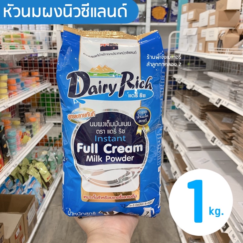 หัวนมผง แดรี่ริช หัวนมผงเบเกอรี่ หัวนมผงนิวซีแลนดด์ หัวนมผงเข้มข้น หัว ...
