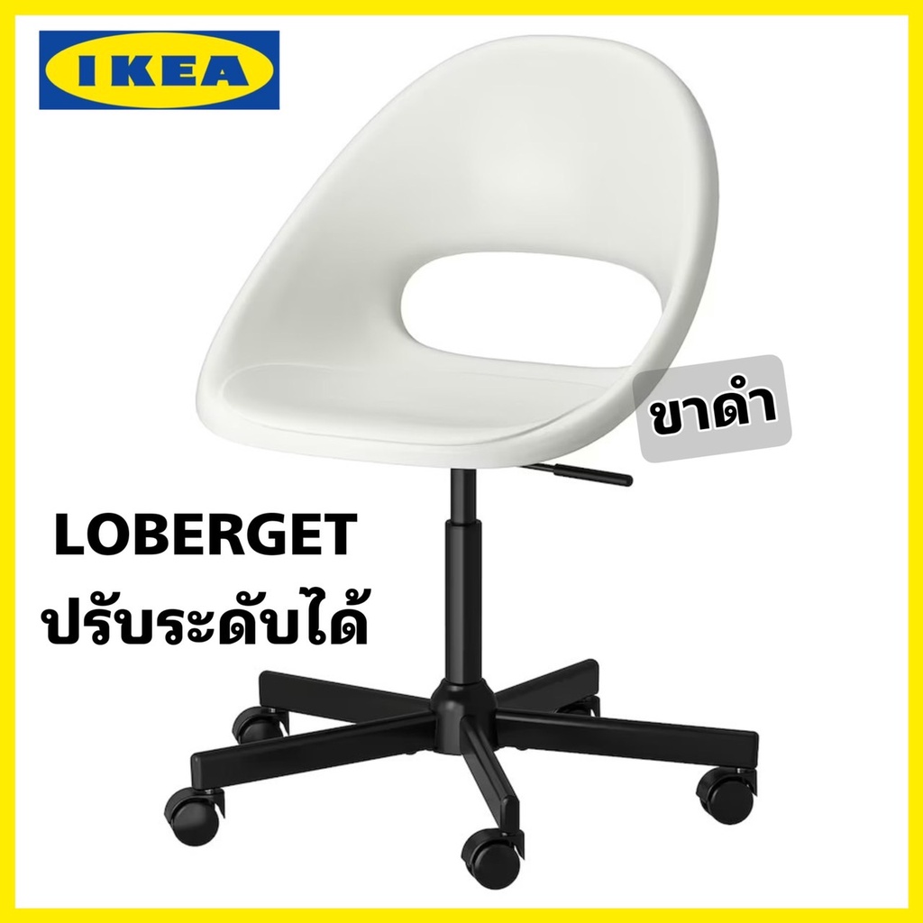 IKEAแท้ เก้าอี้หมุนปรับระดับได้ เก้าอี้ทำงานสีขาวมินิมอล LOBERGET ราคา ...