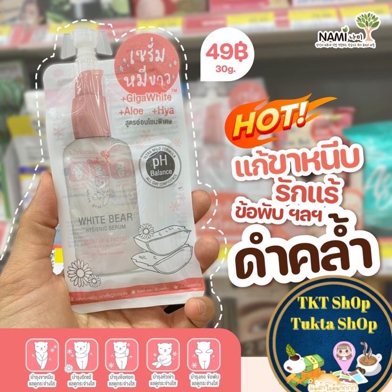 TKT Nami White Bear Serum นามิ ไวท์ แบร์ ไฮจีนิค เซรั่ม ของแท้100% ...