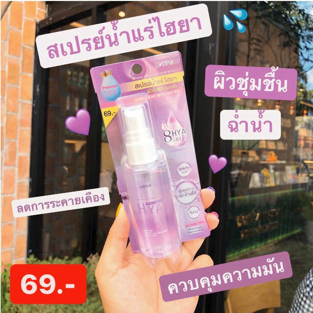ยูสตาร์ มิเนอรัล สเปรย์ พลัส ซุปเปอร์ 8 ไฮยา USTAR MINERAL SPRAY PLUS ...