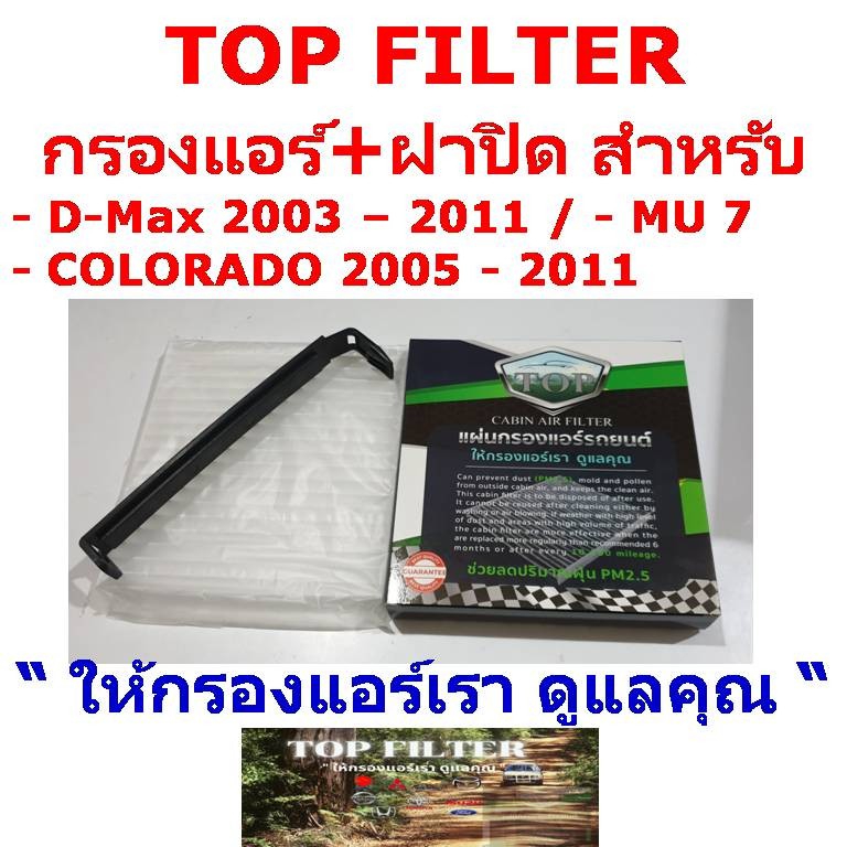 กรองแอร์ TOP FILTER สำหรับ D-Max 2003 - 2011 MU-7 COLORADO 2005 - 2011 ...