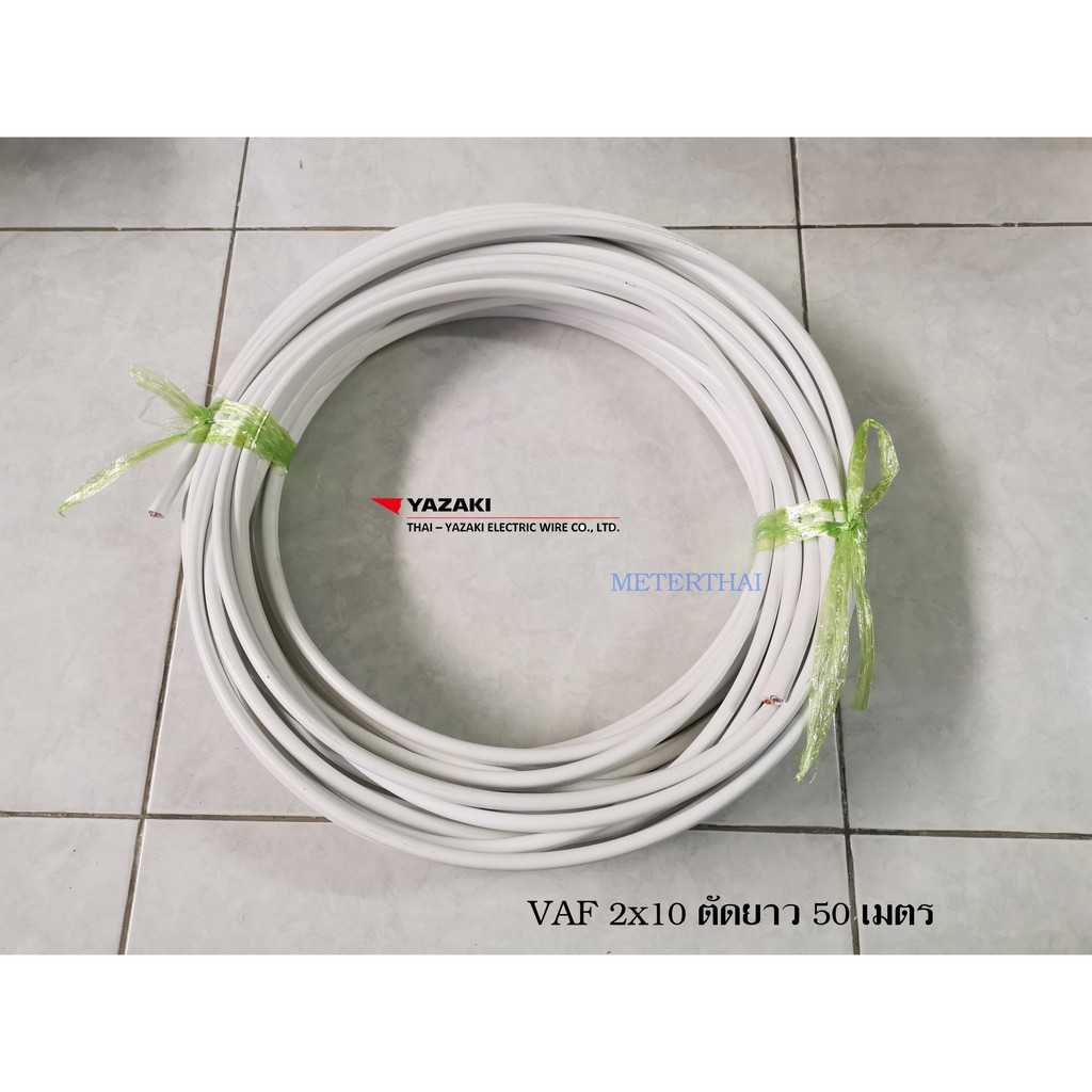 THAI YAZAKI สายไฟ VAF 2x10 ยาซากิ CABLE ครึ่งขดยาว 50 เมตร | Shopee Thailand