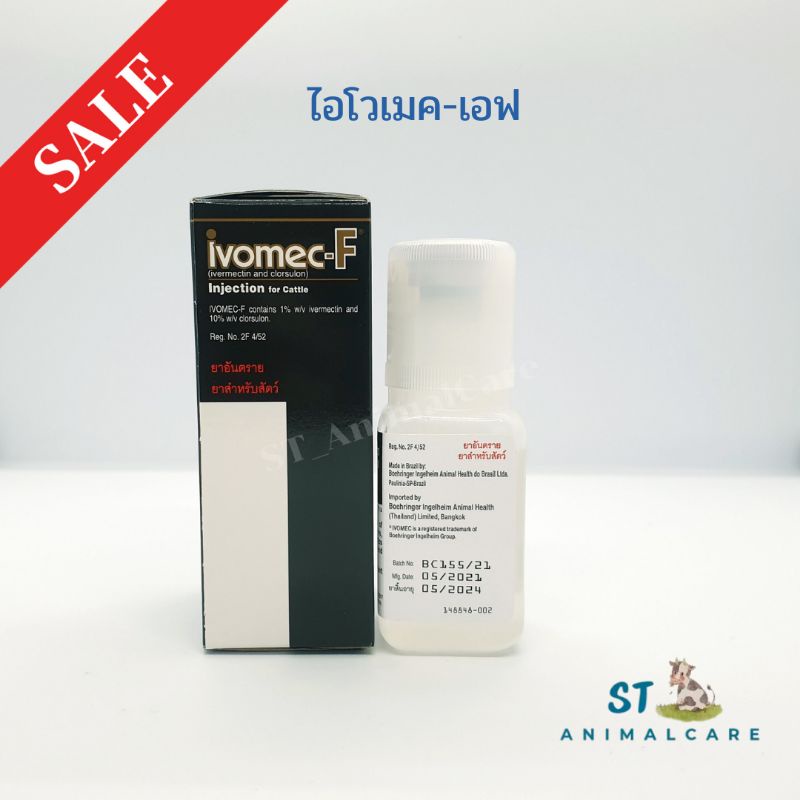 ไอเวอร์เมคเอฟ ไอโวเมคเอฟ ivomec-F (เอฟนอก) ยาถ่ายพยาธิ ขนาด 50 ml. - st ...