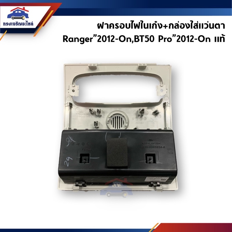 (แท้) ฝาครอบไฟในเก๋ง กล่องใส่แว่นตา Mazda BT50 Pro2011-OnFord ...