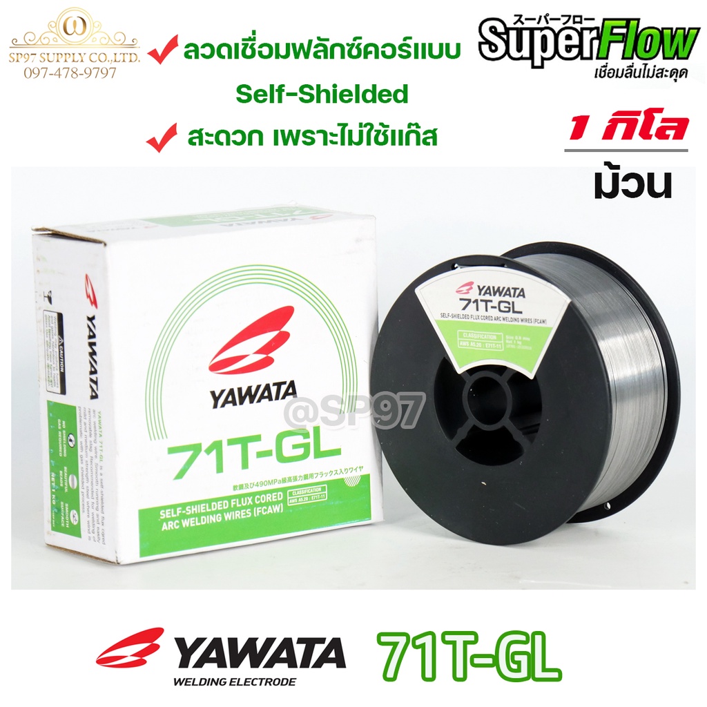 YAWATA Flux core ลวดเชื่อม ยาวาต้า ฟลักซ์คอร์ ไม่ใช้แก๊ส รุ่น 71T-GL ขนาด 1.0 (ม้วนละ 1 กิโล ...