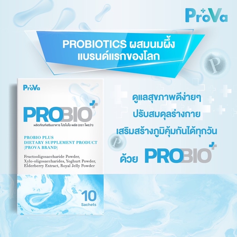 Prova Probio Plus โพรไบโอติก จุลินทรีย์ปรับสมดุลลำไส้ แก้ท้องผูก เสริมภูมิคุ้มกัน 10 ซอง/กล่อง ...