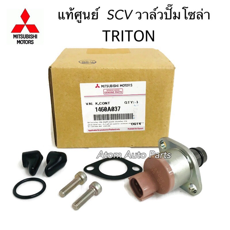 แท้ศูนย์ MITSUBISHI SCV วาล์ว วาล์วปั๊มโซล่า TRITON (SCV วาล์ว-ตัวสั้น ...
