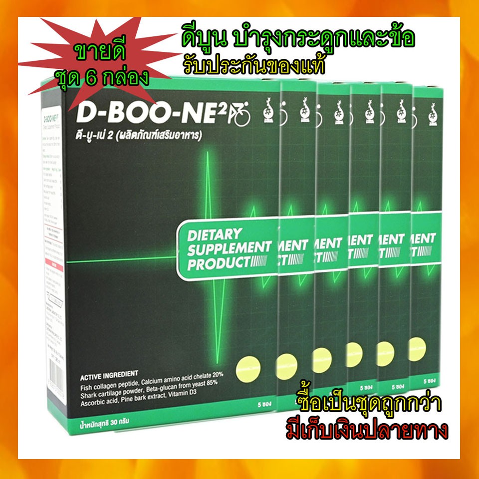 ดีบูน(ผง) D-BOON ชุด 6 กล่อง ของแท้ จากสำนักงานใหญ่ อาหารเสริมฟื้นฟูไข ...