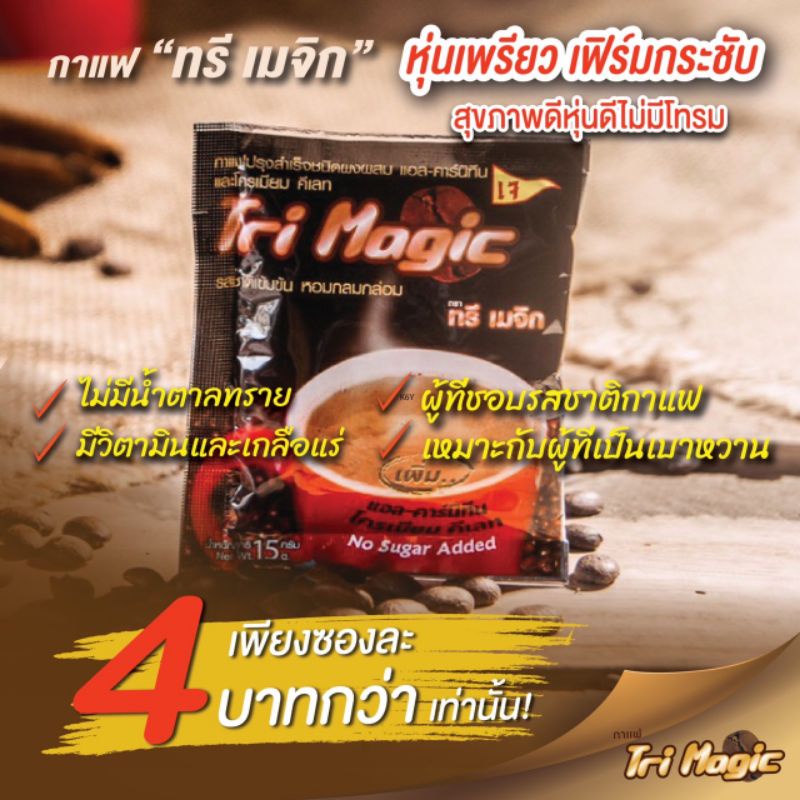 กาแฟทรีเมจิกplus ถูกที่สุด พร้อมโปรโมชั่น ก.ค. 2022|BigGoเช็คราคาง่ายๆ