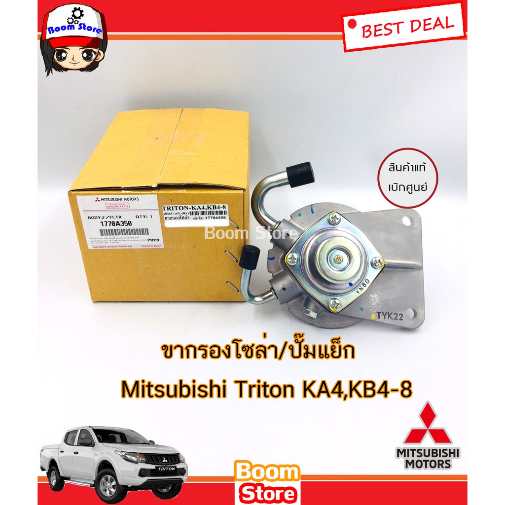 แท้ศูนย์ MITSUBISHI ขากรองโซล่า TRITON ตัวแย๊กน้ำมัน ขากรองดักน้ำ รหัส ...