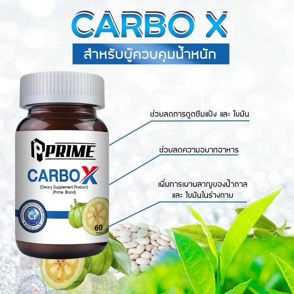 Prime CARBO X 60เม็ด ผลิตภัณฑ์อาหารเสริม ลดความอยากอาหาร เพิ่มการเผาผลาญน้ำตาลและไขมันในร่างกาย ...