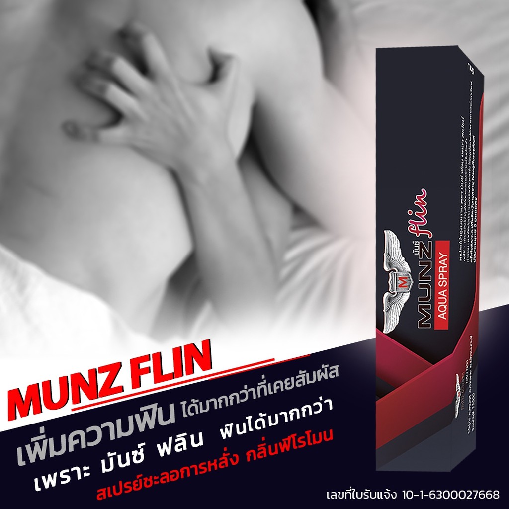 GGHH-MUNZ FLIN สเปรย์ชะลอการxลั่ง - zbuqhof4zf - ThaiPick