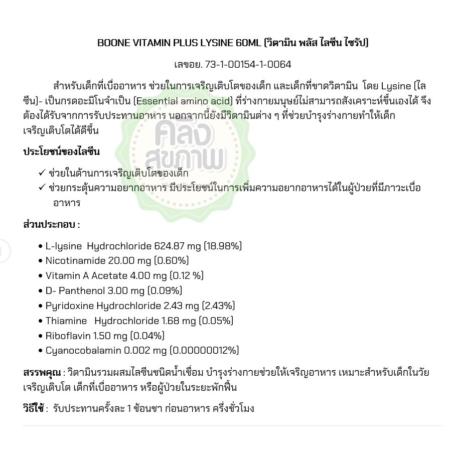 ยาสามัญประจำบ้าน(2ขวด) BOONE Vitamin Plus Lysine Syrup วิตามิน พลัส ...