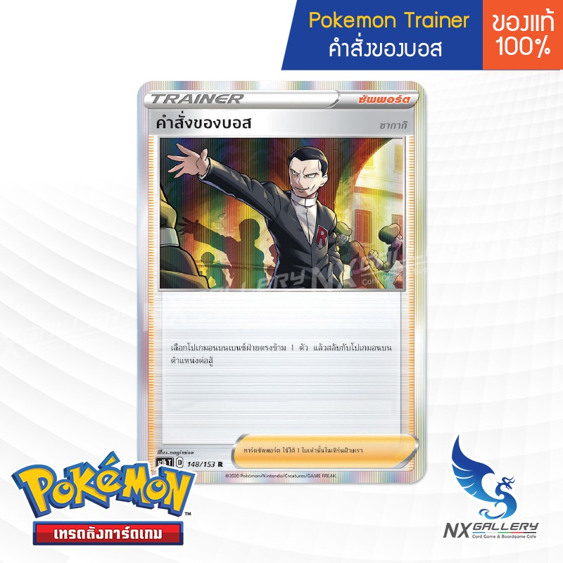 [Pokemon] Trainer Support Card Boss's Orders - การ์ดเทรนเนอร์ ซัพพอร์ท ...