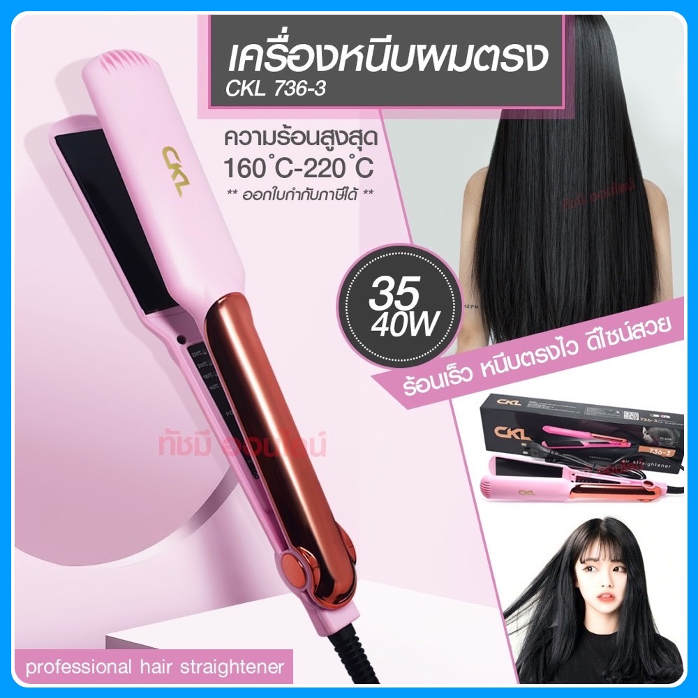 CKL CKL736-3 ที่หนีบผม เครื่องหนีบผม เครื่องหนีบผมม้วนผม เครื่องหนีบผมตรง เครื่องหนีบผมลอนผม CKL ...