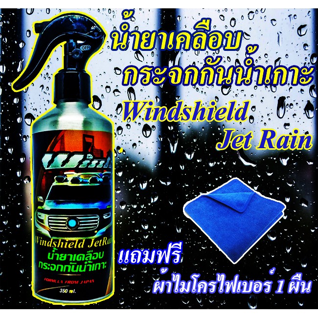 น้ำยาเคลือบกระจกกันน้ำเกาะ Winky Windshield Jet Rain ขนาด 350 ml 1 ขวด ...