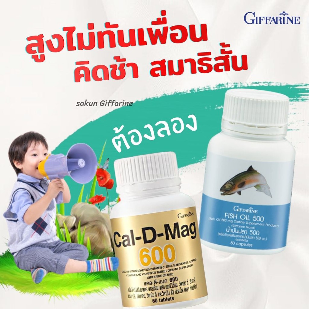 Cal-D-Mag 600 Fish oil Giffarine แคลเซียม น้ำมันปลา กีฟฟารีน เซตเพิ่ม ...