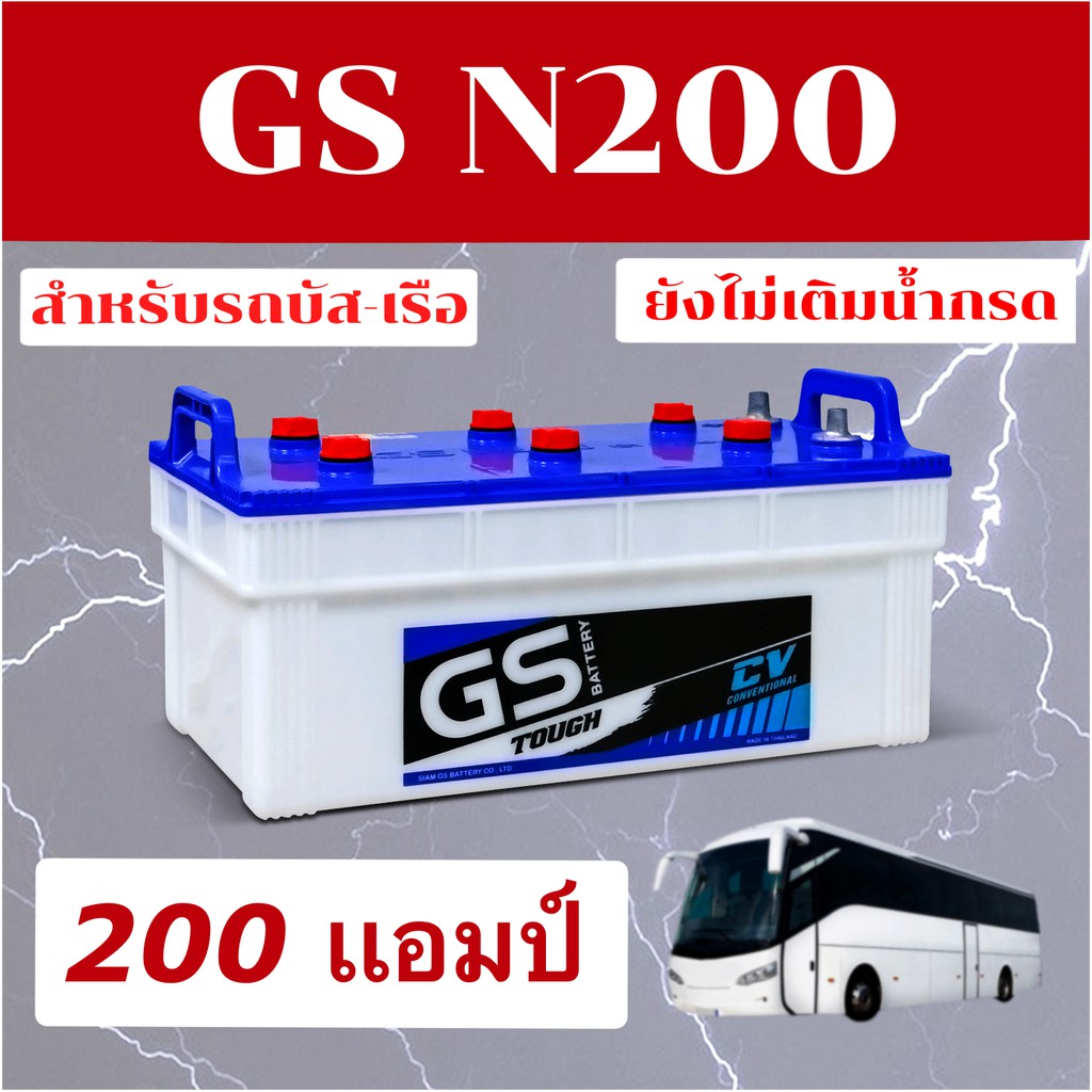 แบตเตอรี่รถบัส รถทัวร์ เรือ GS N200 190H52 12v แผ่นเต็ม 200 แอมป์ ไฟแรง ...