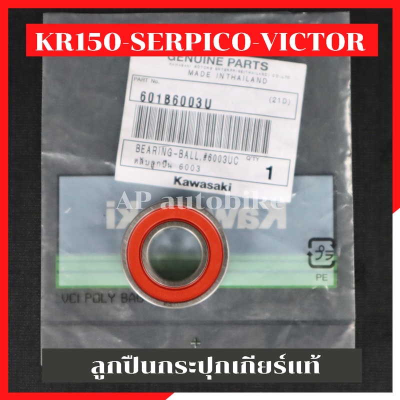 ลูกปืนกระปุกเกียร์แท้ KR150 SERPICO VICTOR ลูกปืนเกียร์ ลูกปืนกระปุกเกียร์เคอา ลูกปืนกระปุก ...