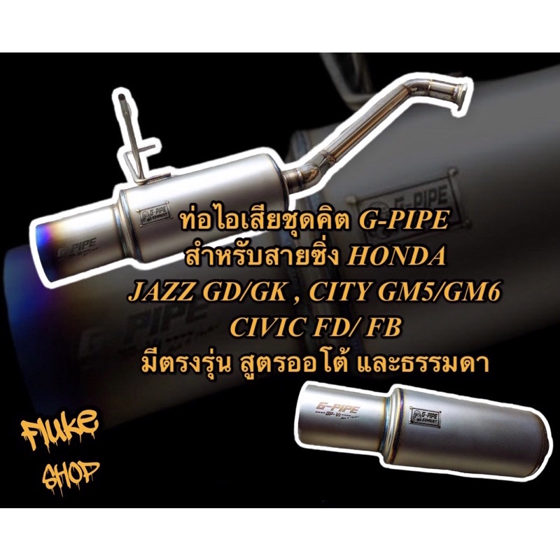 ท่อไอเสียชุดคิตใบกลาง แบรนด์ G-PIPE Exhaust ตรงรุ่น HONDA JAZZ GK CIVIC ...