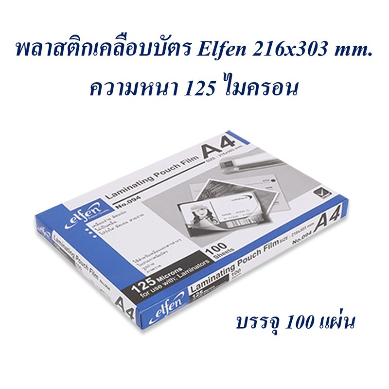 พลาสติกเคลือบบัตร A4 ฟิล์มเคลือบบัตร Laminating Film Elfen (125 ไมครอน ...