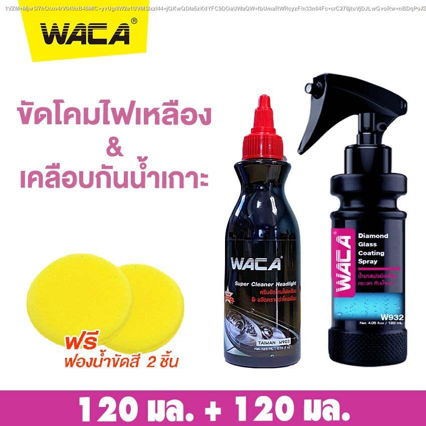 น้ำยาขัดโคมไฟหน้ารถกันน้ำ ถูกที่สุด พร้อมโปรโมชั่น ก.ค. 2023|BigGoเช็คราคาง่ายๆ