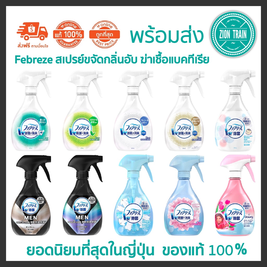 พร้อมส่ง P&G Febreze สเปรย์ฉีดผ้า ขจัดกลิ่นอับ ขจัดไรฝุ่น ฆ่าเชื้อ ...