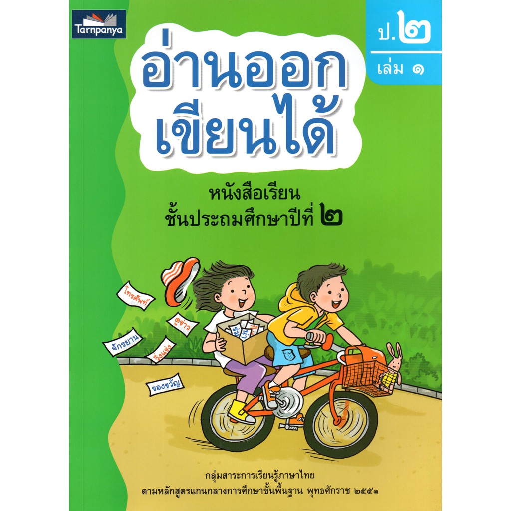 หนังสือเรียน อ่านออกเขียนได้ ชั้น ป 2 เล่ม 1 ธารปัญญา Shopee Thailand